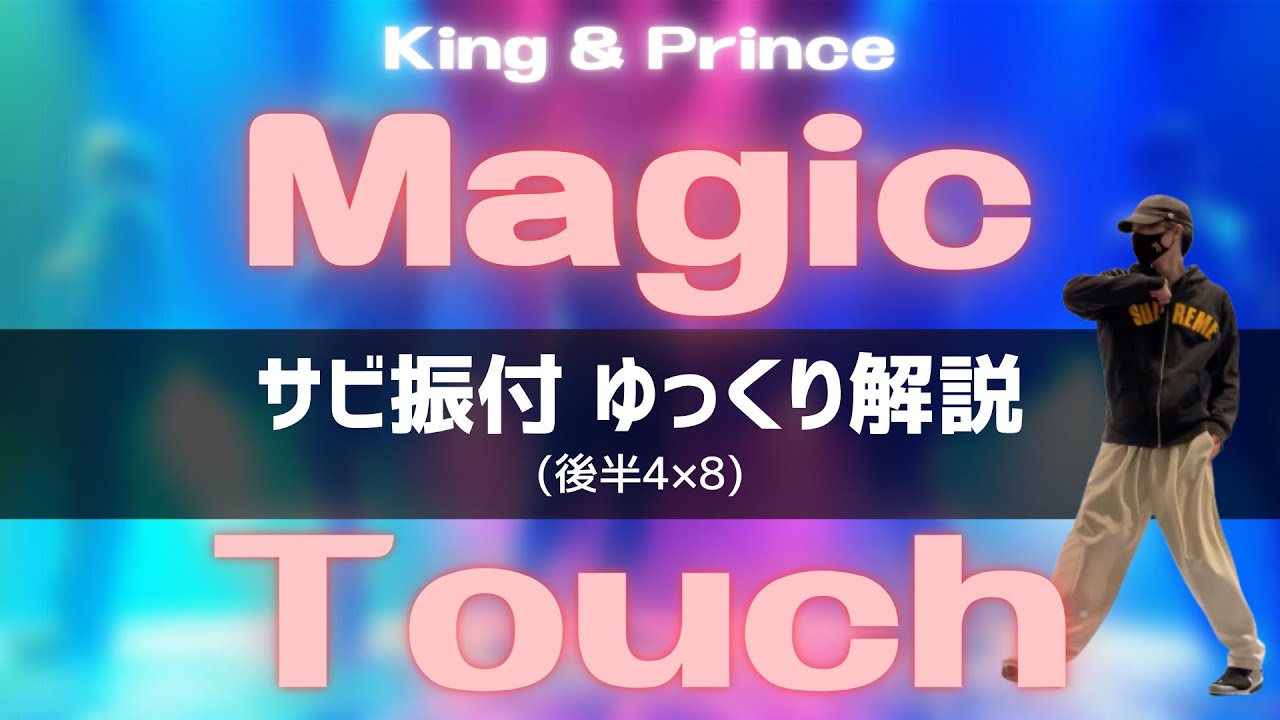 【ダンス解説】Magic Touch / King & Prince サビの振付をゆっくりじっくりレッスン！（後半） - YouTube