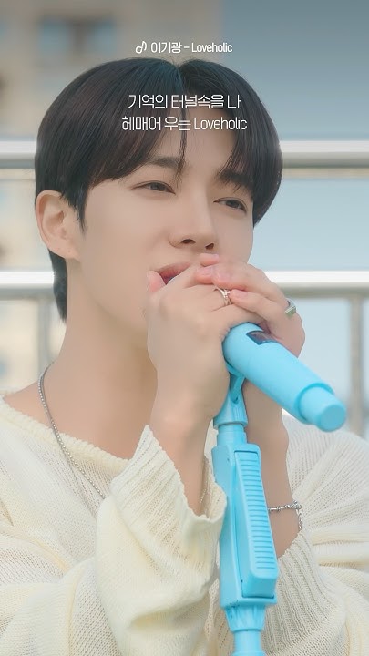 [#사옥라이브] 이기광 (LEE GIKWANG) - Loveholic (원곡: DAY6 ) | COVER #하이라이트 #이기광 #LEEGIKWANG #Loveholic ...