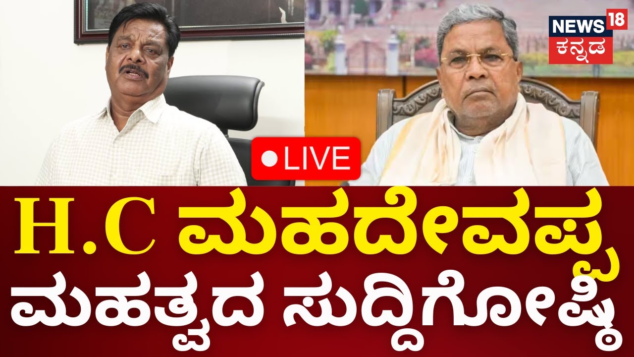 LIVE: H.C Mahadevappa Press Meet | ಸಚಿವ ಮಹದೇವಪ್ಪ ಸುದ್ದಿಗೋಷ್ಠಿ | Kannada ...