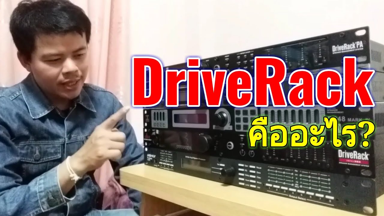 DriveRack(ไดร์ฟ-แร็ค) / ดิจิตอล ครอสโอเวอร์ - คืออะไร? [เครื่องจัดการ ...