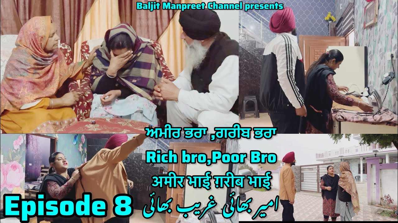 ਅਮੀਰ ਭਰਾ ,ਗਰੀਬ ਭਰਾ / ਭਾਗ 8 Rich bro,Poor Bro || अमीर भाई ग़रीब भाई امیر ...