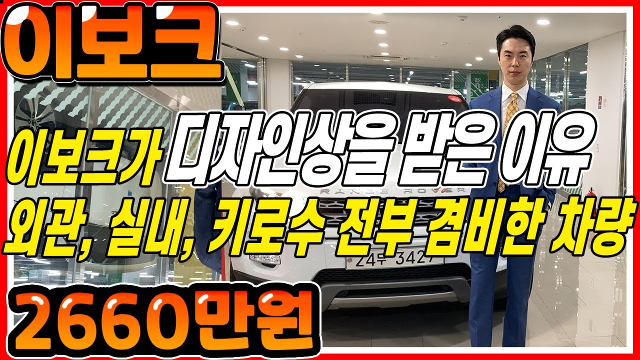 허위없기로 소문난 용인오토허브 썸카의 중고차 추천이보크 연식대비 키로수 정말 짧은 차량 예쁜 Suv 이보크 준비했습니다