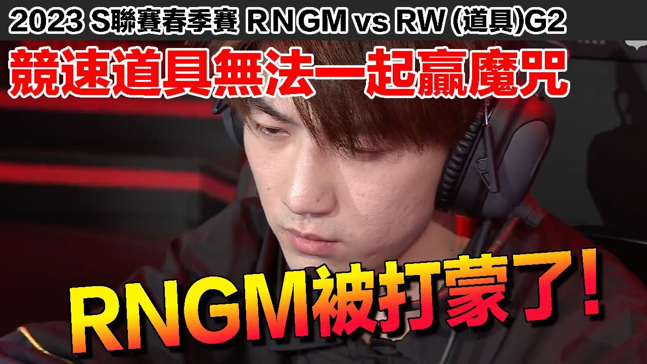 【S聯賽】雲海發揮 道具就落敗！熟悉的劇本與魔咒啊！│2023春季賽 RNGM vs RW(道具)G2│W4D4│Garena極速領域│【村村】 - YouTube
