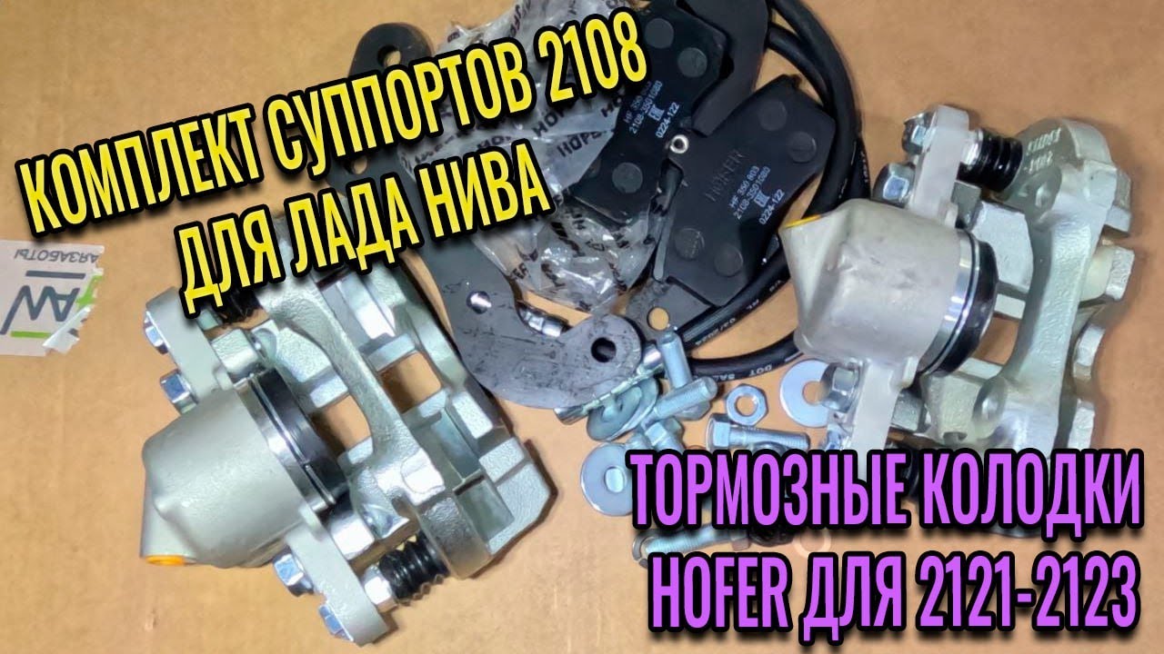Передние тормозные суппорта от ВАЗ 2108 на Ниву ВАЗ 2121-2123 - YouTube