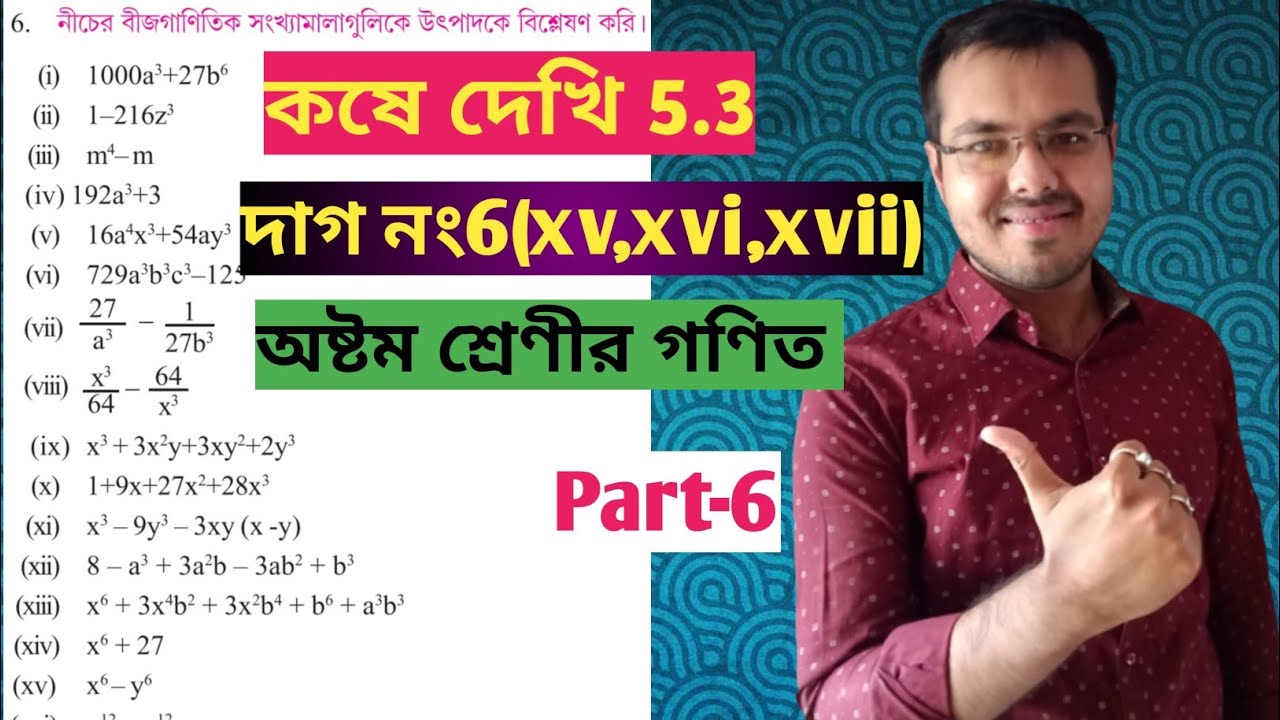 class 8 math কষে দেখি 5.3//class 8 math kose dekhi 5.3//ঘনফল নির্ণয় ...