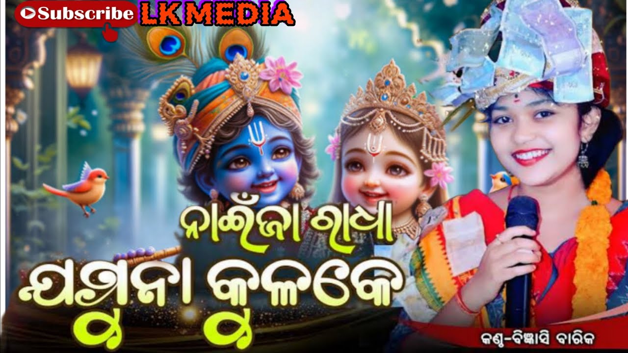 Naija Radha Jamuna Kulake || Bigyenshi Barik || Likri Jhikri Sambalpuri ...