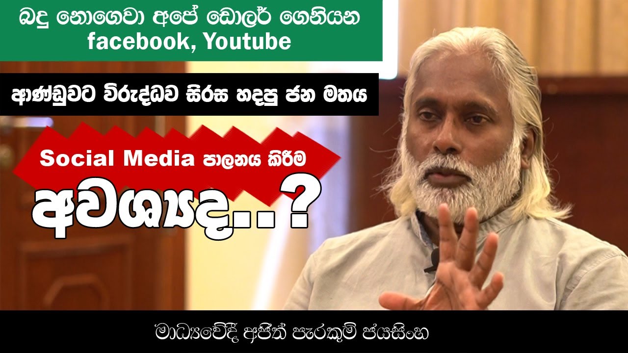 @aithiyamedia2463 | Social Media නිසා හැමෝම මාධ්‍ය වේදීන් වෙලා | Ajith Parakum Jayasinghe - YouTube
