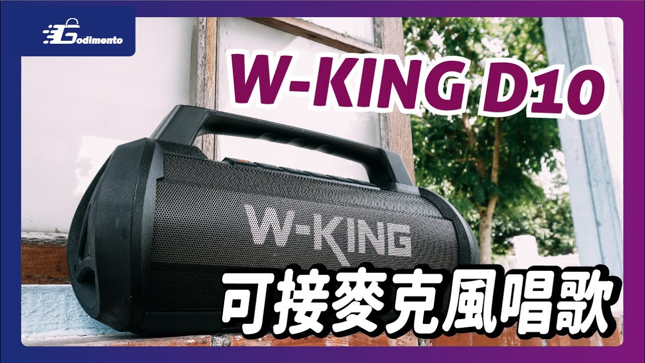 W-KING D10 大音量喇叭 帶來震撼音樂體驗的便攜音響！#藍芽音響 #藍芽喇叭 #speaker #bluetoothspeaker ...