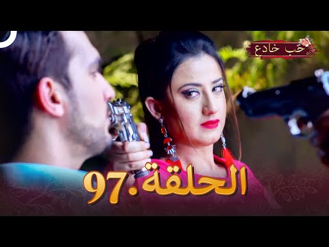 حب خادع الحلقة 97 | Ishq Mein Marjawan