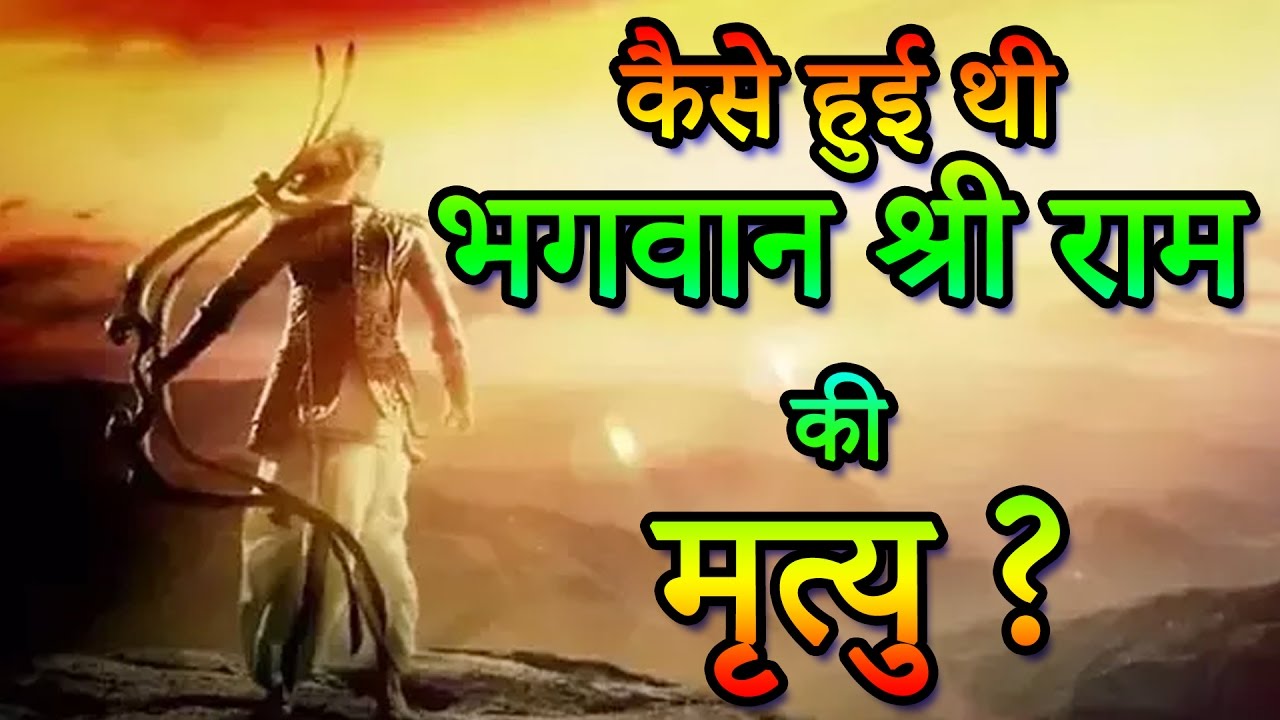 Lord Rama Death | कैसे हुई थी भगवान श्री राम की मृत्यु ? Indian Rituals ...