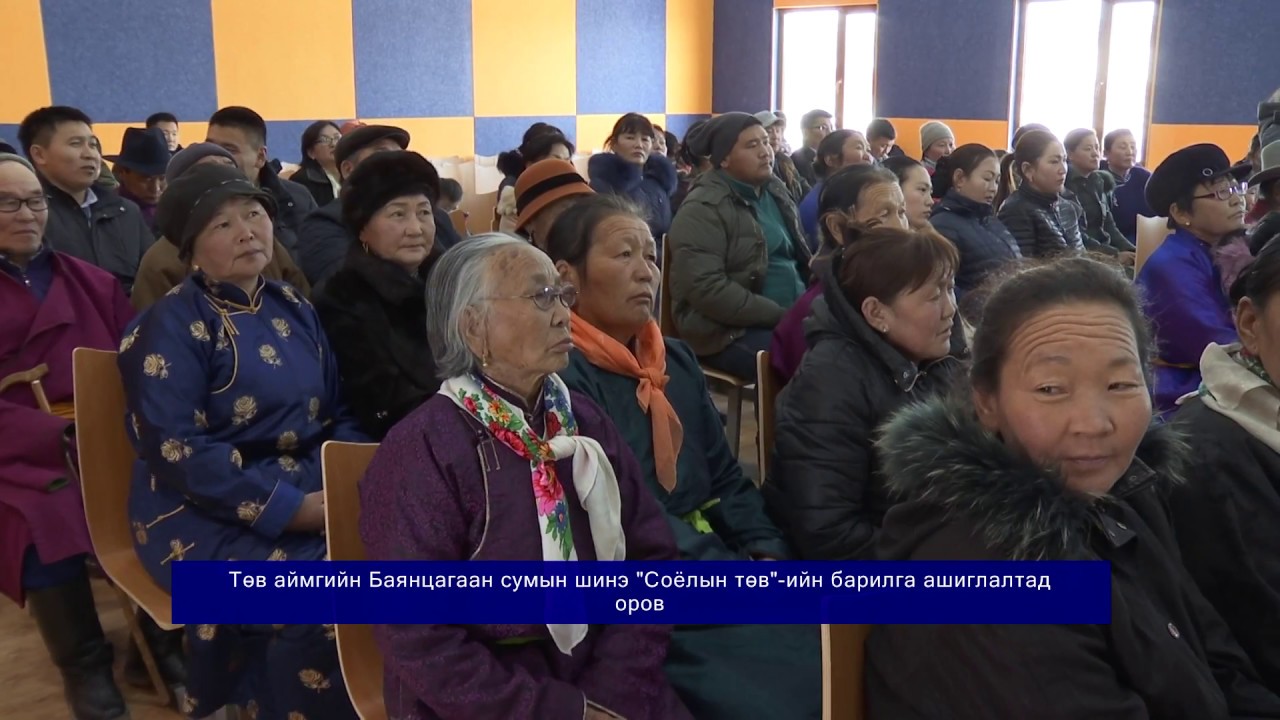 Төв аймгийн Баянцагаан сумын шинэ Соёлын төв ийн барилга ашиглалтад
