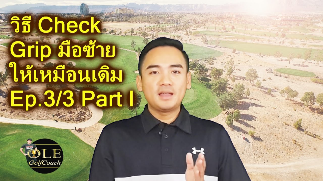 Golf Grip How To Check Left hand Grip Ep 3 Part I YouTube golf-grip-how-to-check-left-hand-grip-ep-3-part-i-youtube