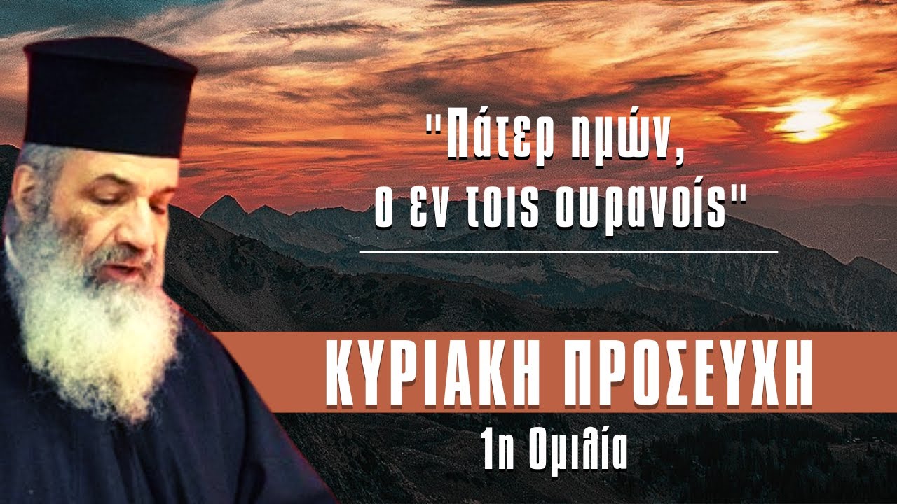 Πάτερ ημών, ο εν τοις ουρανοίς ️ Κυριακή Προσευχή (1η Ομιλία) | π ...
