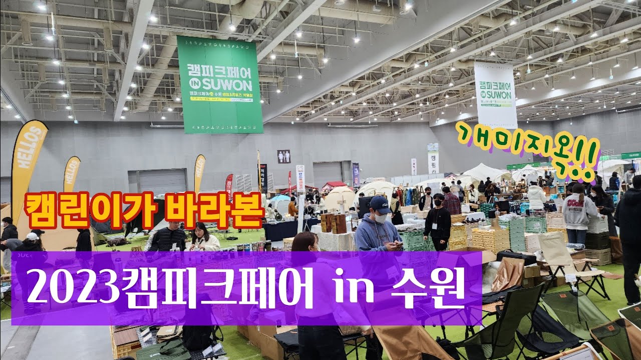캠피크페어 2023년 첫 캠핑박람회 수원캠피크페어 신상캠핑용품 신상쉘터 신상텐트 호야로그인 Hoyalog