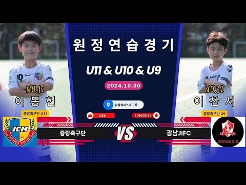 24.10.30 중랑축구단 U11&U10&U9 VS 경기광남J1FC 원정연습경기 - YouTube