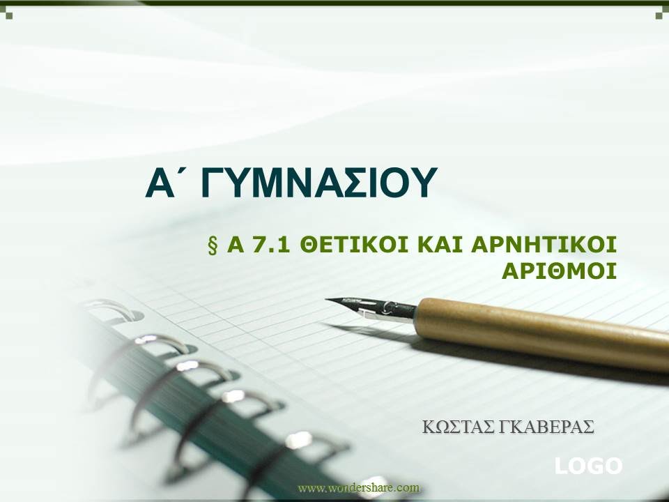 ΘΕΤΙΚΟΙ ΑΡΝΗΤΙΚΟΙ ΑΡΙΘΜΟΙ - YouTube