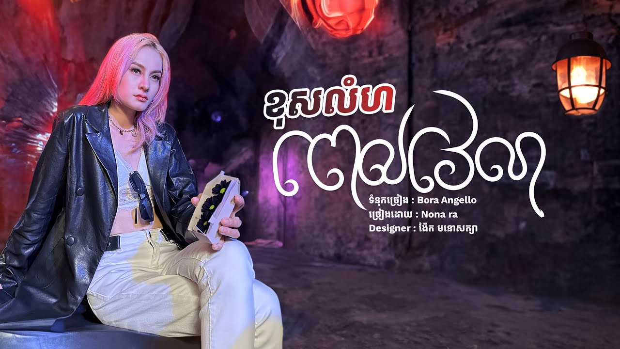 ខុសលំហរពេលវេលា : Nona Ra [Audio Official ] - YouTube