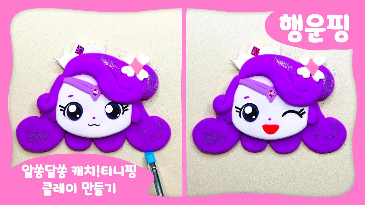 [알쏭달쏭 캐치!티니핑] 🍀윙크하는 행운핑열쇠티니핑 만들기 로열티니핑🔑 | how to make a clay Luckyping ...