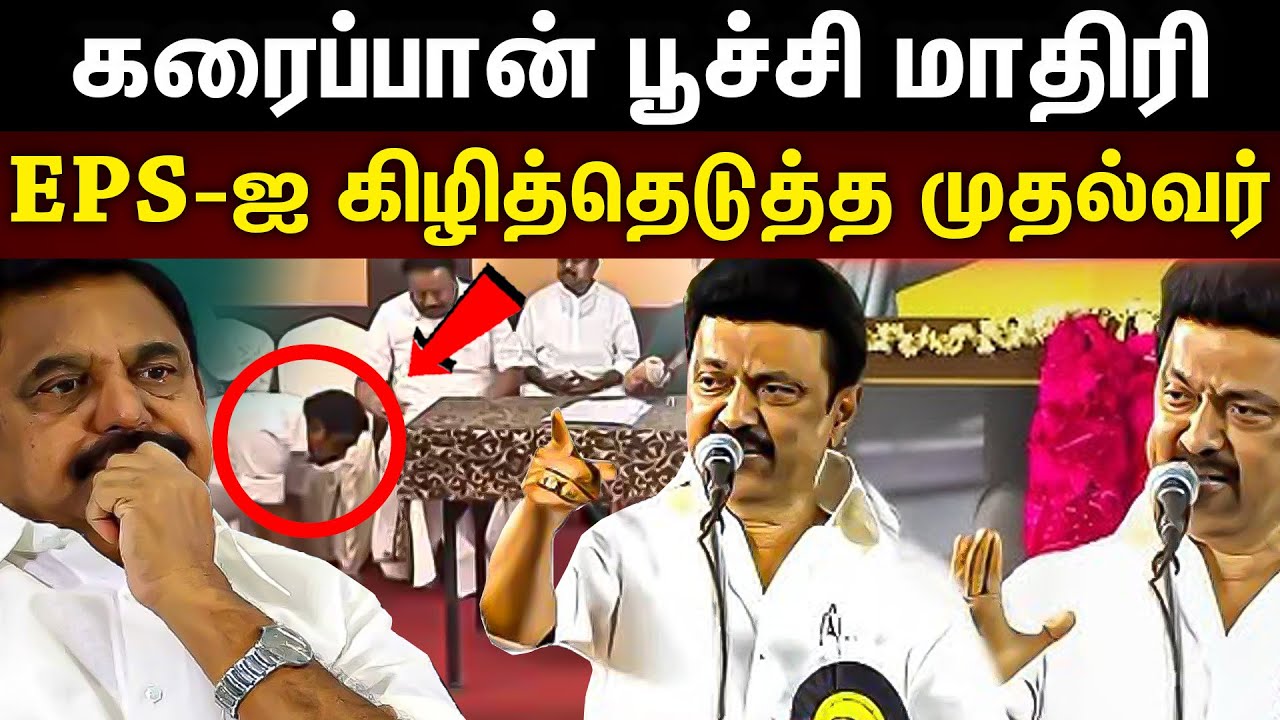Stalin vs eps | பழனிசாமி அளவுக்கு பொய் சொல்ல கூடாது... முதல்வர் ...