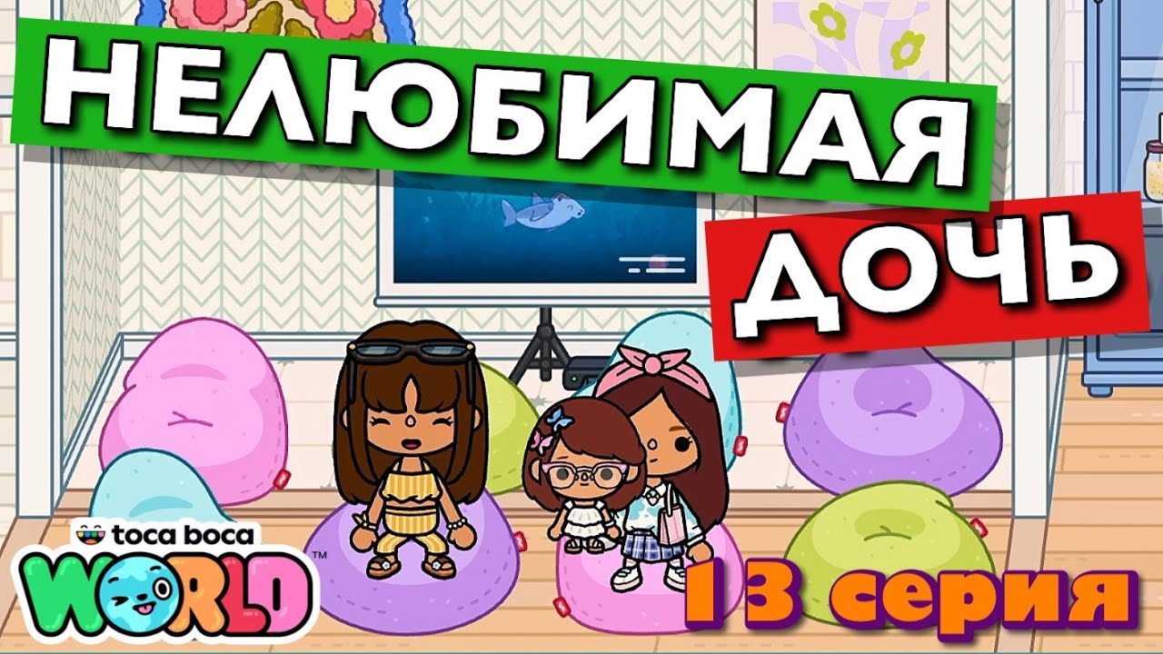 НОВАЯ НЕЛЮБИМАЯ ДОЧЬ 4 || 13 серия || Тока Бока сериал - YouTube