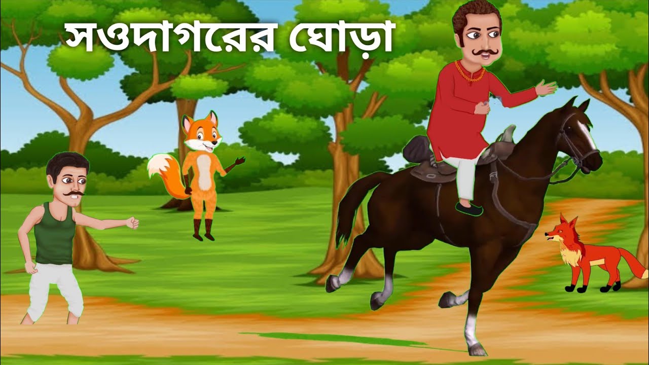 বোকা স্বামীর অলস বউ | Boka Samir Olos Bou | Fox Cartoon | Rupkothar ...