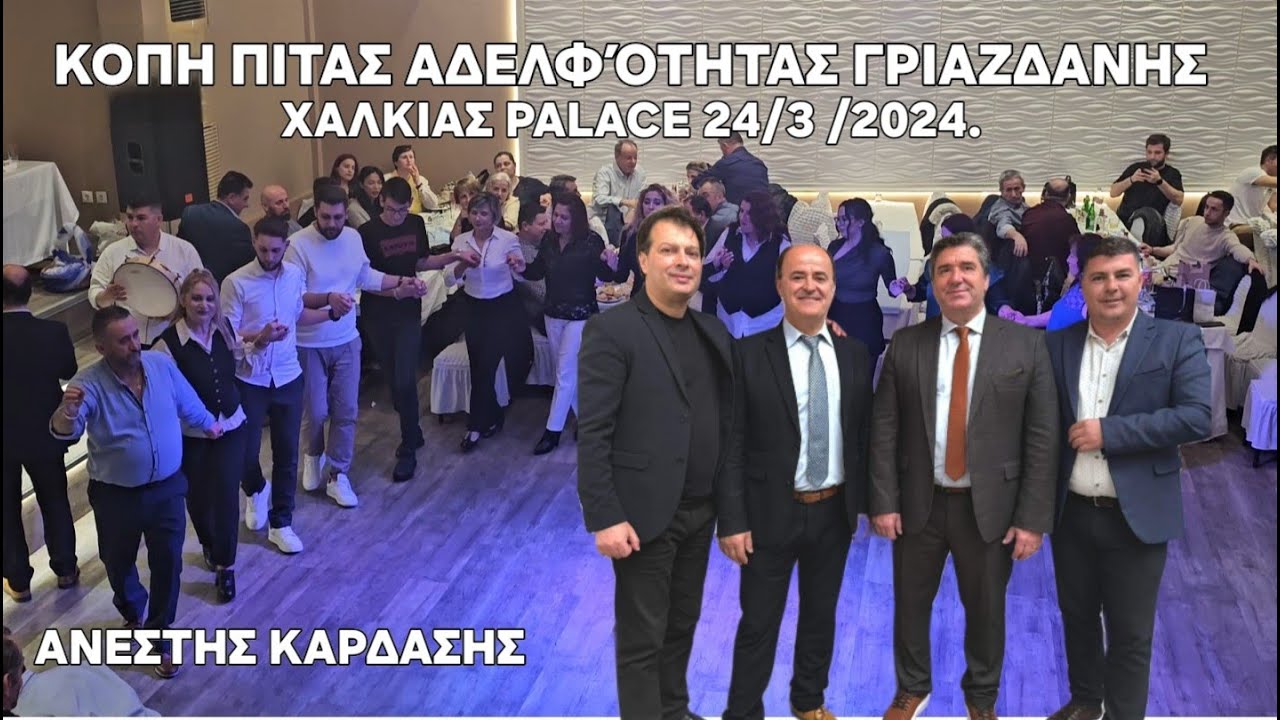 ΚΟΠΗ ΠΡΩΤΟΧΡΟΝΙΑΤΙΚΗΣ ΠΗΤΑΣ ΑΔΕΛΦΟΤΗΤΑΣ ΓΡΙΑΖΔΑΝΗΣ-ΧΑΛΚΗΑΣ PALACE-24\3 ...