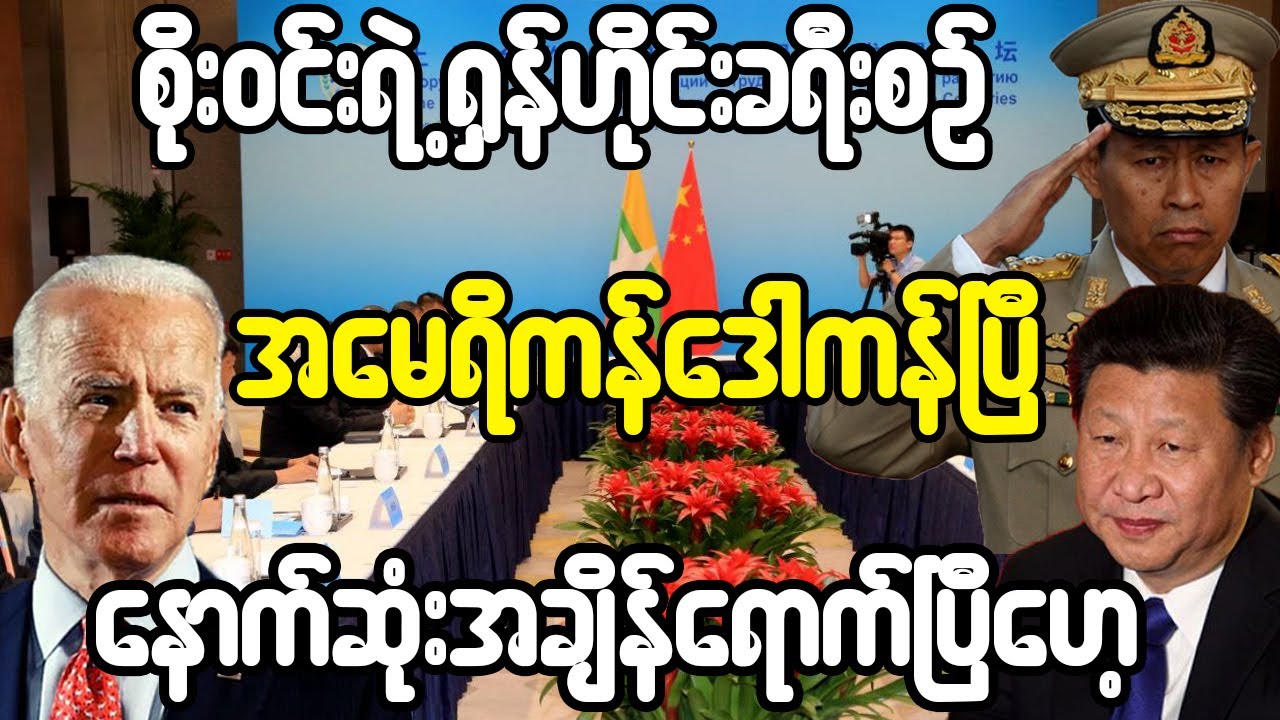 စိုးဝင်း၏ ရှန်ဟိုင်းခရီးစဥ်နဲ့ အမေရိကန်တို့ နိုးထလာမှု ဆောင်းပါး
