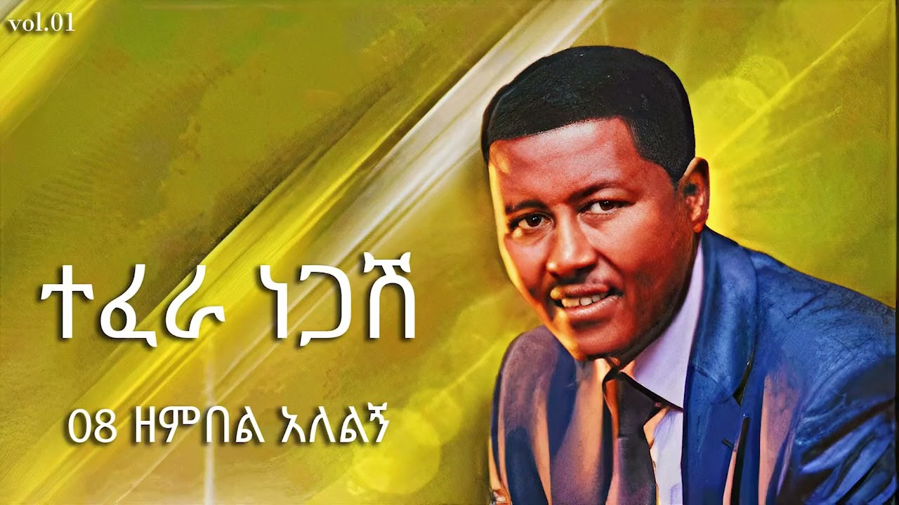ተፈራ ነጋሽ | Tefera Negash 08 ዘምበል አለልኝ - YouTube