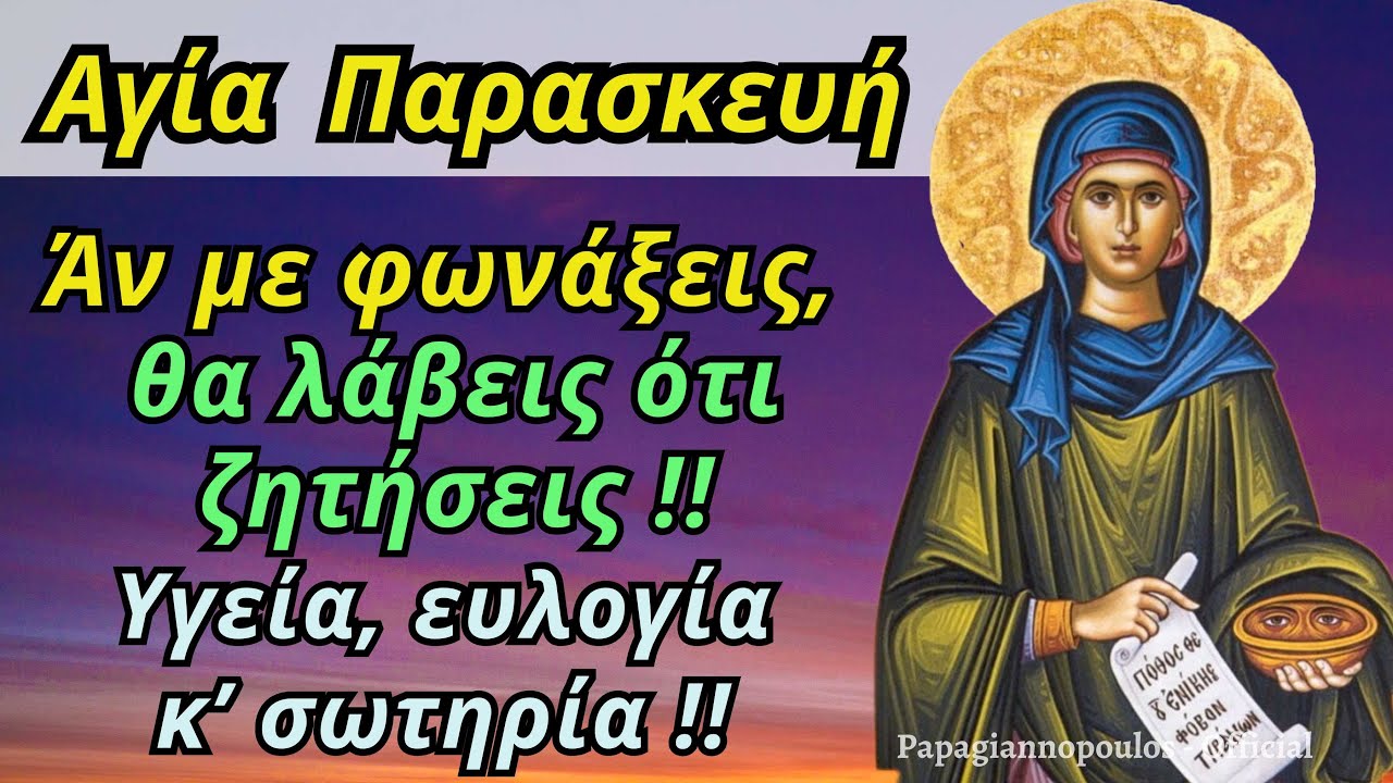 🌸 Αγία Παρασκευή : «Αν με φωνάξεις, θα λάβεις ότι ζητήσεις !! Υγεία ...