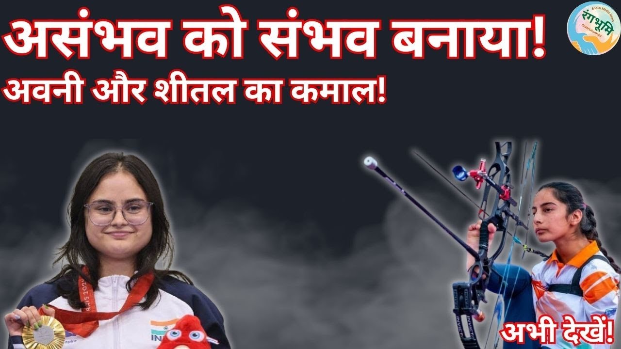 Sheetal Devi aur Avani Lekhara ki Prernaadayak Kahani: Para Archery aur ...