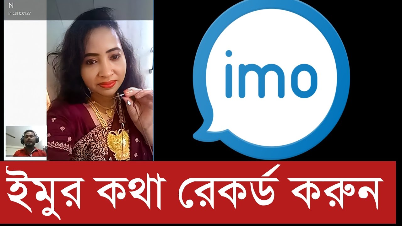 ইমু (IMO) ভিডিও কল কথা সহ রেকর্ড করুন - YouTube