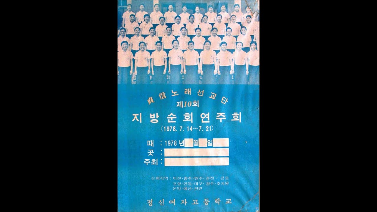 1978년 정신여고 노래선교단 10회 (Chung Shin Singing Mission) 음반 - YouTube
