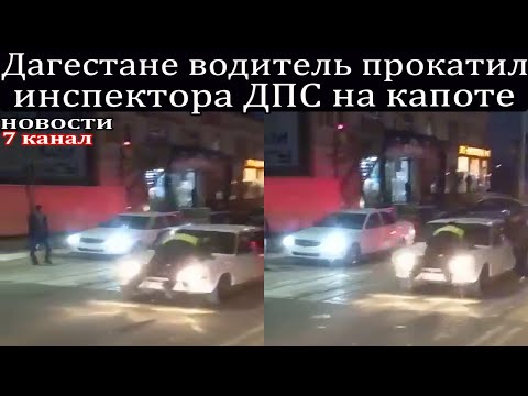 В Дагестане водитель прокатил инспектора ДПС на капоте.