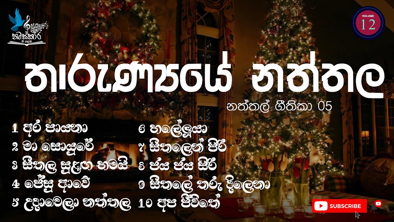 තාරුණ්‍යයේ නත්තල - නත්තල් ගීතිකා 05 | Naththal Geethika / Sinhala ...