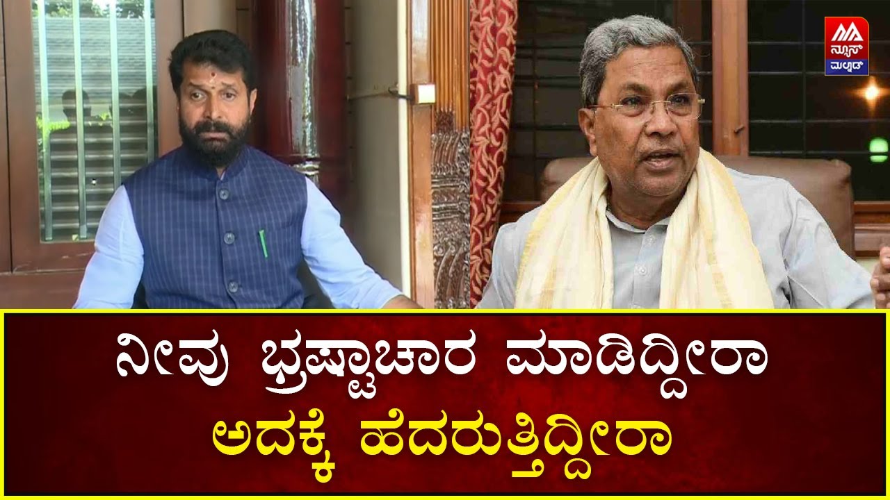 C. T Ravi | ನೀವು ಭ್ರಷ್ಟಾಚಾರ ಮಾಡಿದ್ದೀರಾ ಅದಕ್ಕೆ ಹೆದರುತ್ತಿದ್ದೀರಾ | News ...