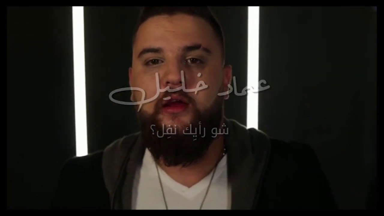 Imad Khalil - Chou Ra'yik Nfel ? عماد خليل - شو رأيك نفل ؟ - YouTube