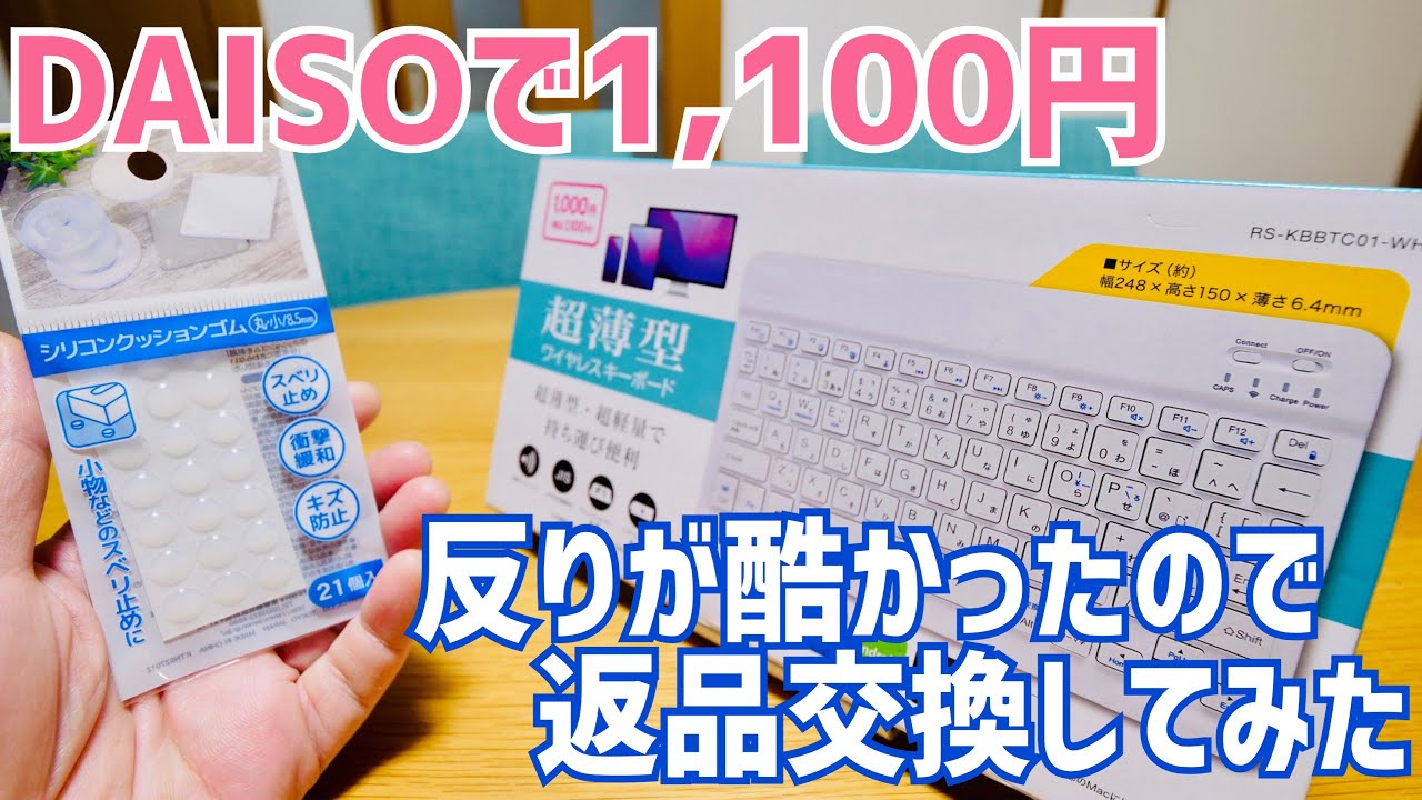 DAISO 千円 ワイヤレスキーボード 反りが酷かったので返品交換してみた！【ダイソー】 - YouTube