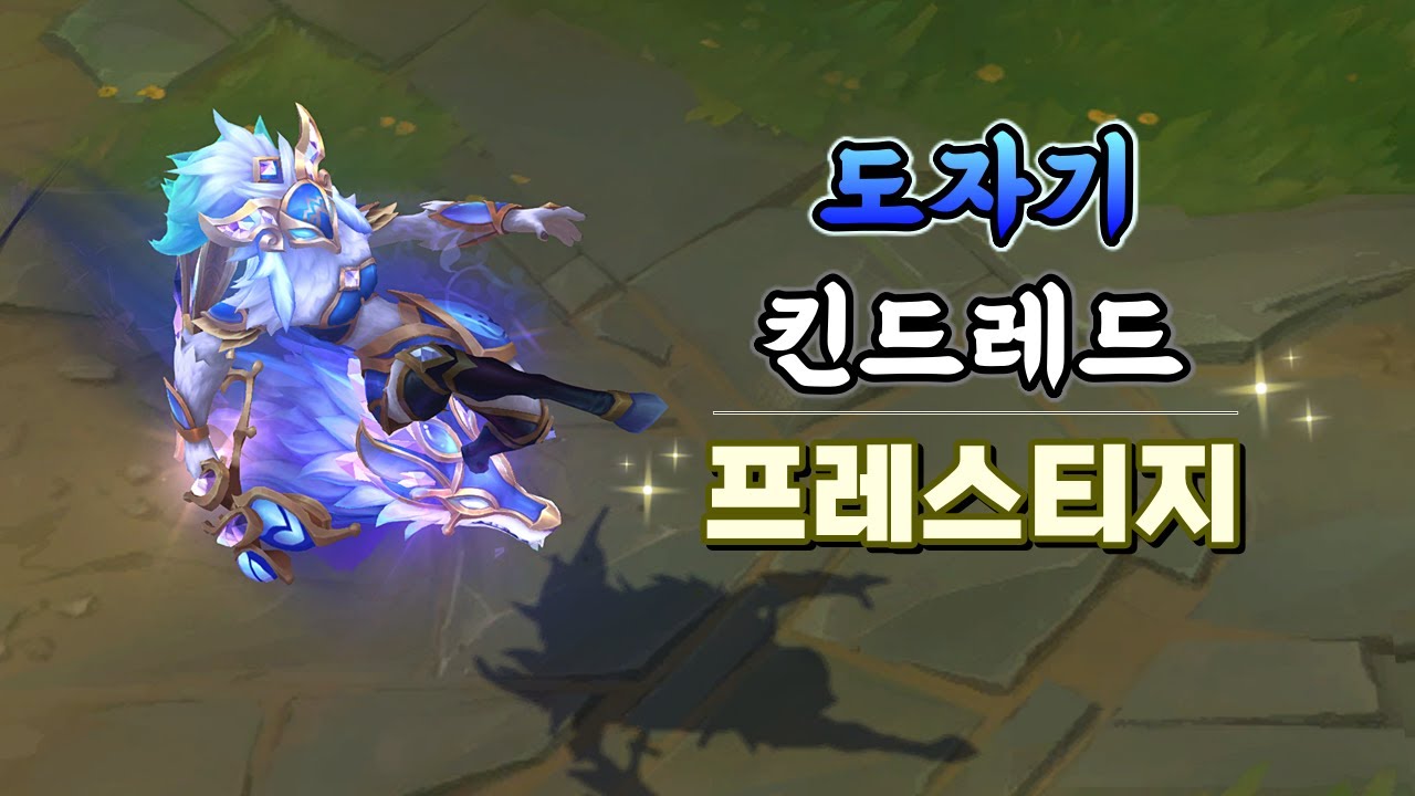 도자기 킨드레드 프레스티지 (Porcelain Kindred Prestige Skin Preview) - YouTube