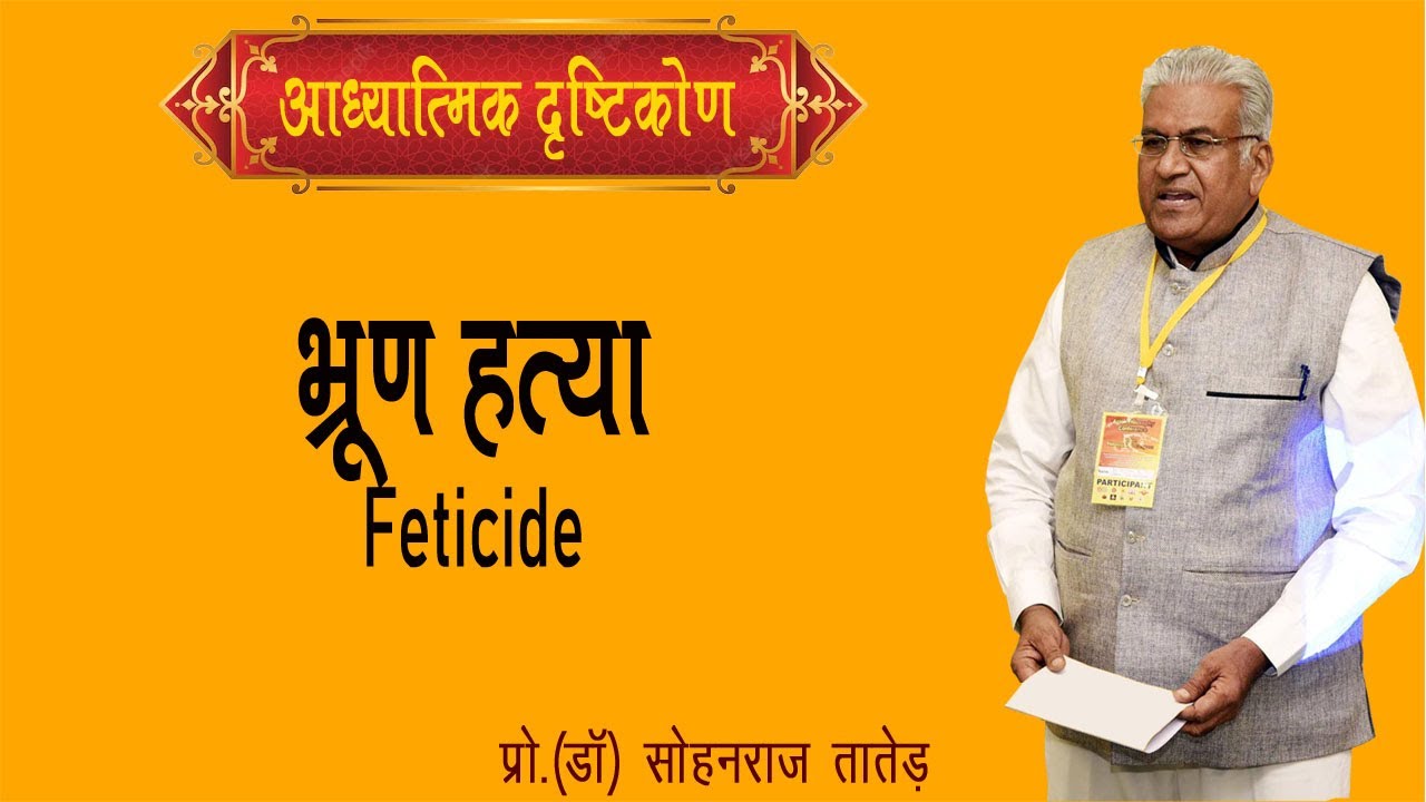 भ्रूण हत्या || 323 - Bhrun Hatya || Feticide - YouTube