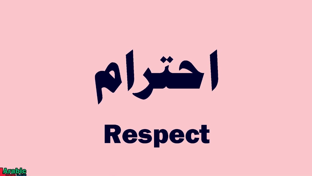Respect in Arabic | احترام - YouTube