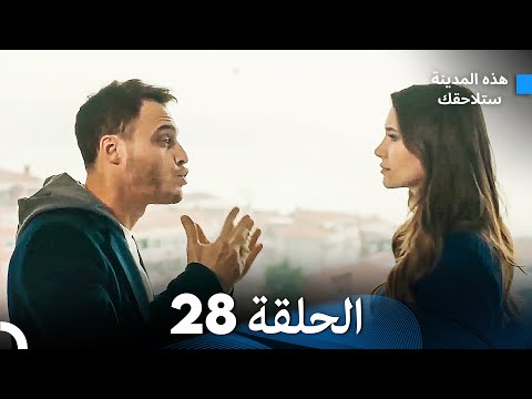 هذه المدينة ستلاحقك الحلقة 28