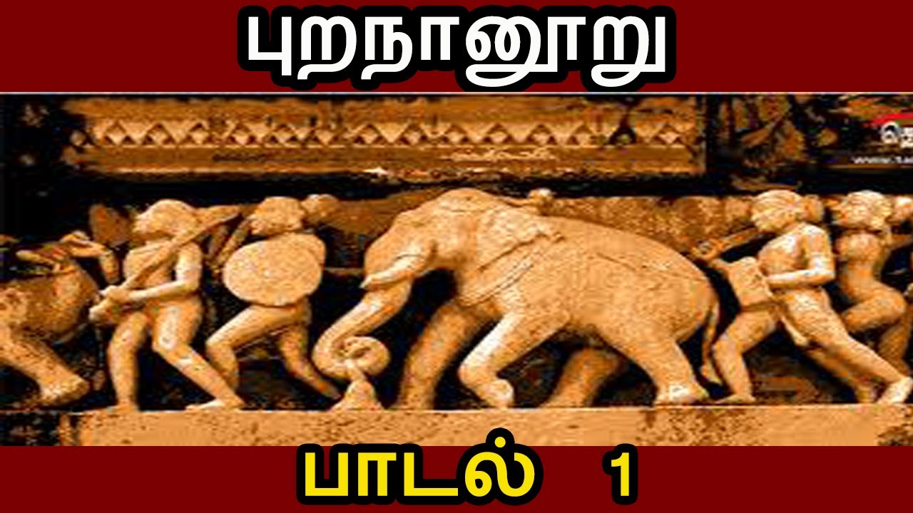Purananuru Padal 1 | புறநானூறு பாடல் 1 | Purananooru | Tamil Sanga ...