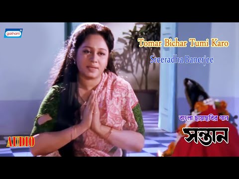 Tomar Bichar Tumi Karo | Sreeradha Banerjee | New Bengali Songs 2022 | Santan