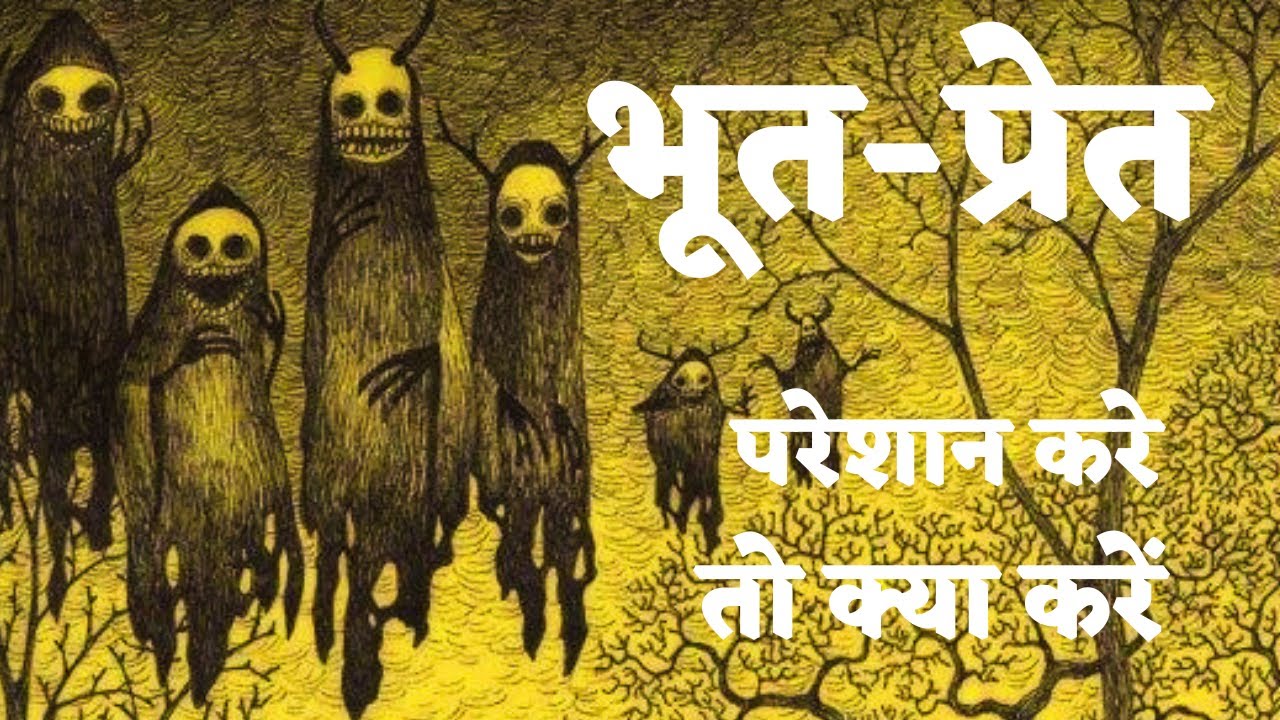 भूत-प्रेत परेशान करे तो क्या करें | Bhut Pret Badha Dur Karne Ke Upay ...