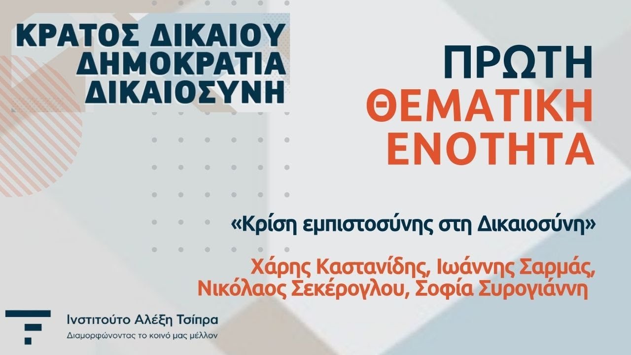 1η Θεματική Ενότητα: "Κρίση εμπιστοσύνης στη Δικαιοσύνη" - YouTube