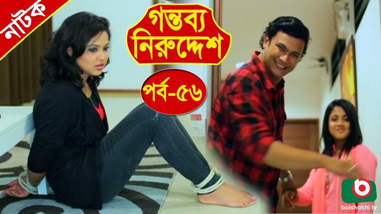 Bangla Natok | Gontobbo Niruddesh | EP - 56 | Bijori Barkatullah ...