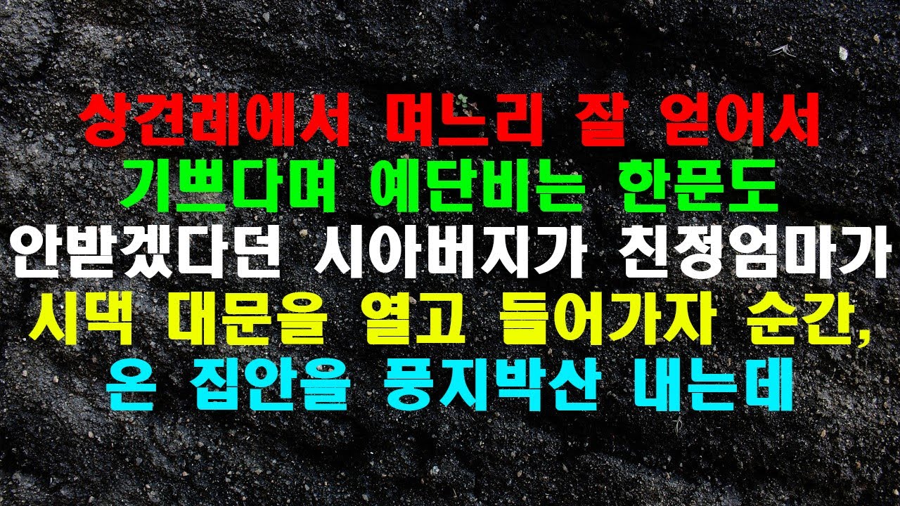 실화사연 상견례에서 며느리 잘 얻어서 기쁘다며 예단비는 한푼도 안받겠다던 시아버지가 친정엄마가 시댁 대문을 열고 들어가자 순간 온 집안을 풍지박산 내는데 Youtube