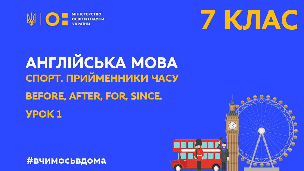 7 клас. Англійська мова. Спорт. Прийменники часу before, after, for ...