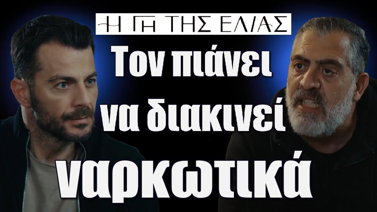 Η Γη της Ελιάς: Ο Ορέστης σαν μυστικός αστυνομικός πιάνει τον Δημοσθένη ...