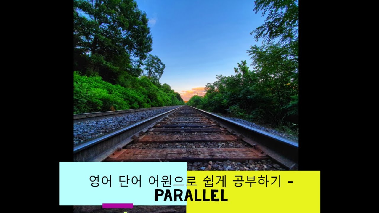 영어 단어 어원으로 쉽게 공부하기- parallel 어원, 뜻 - YouTube